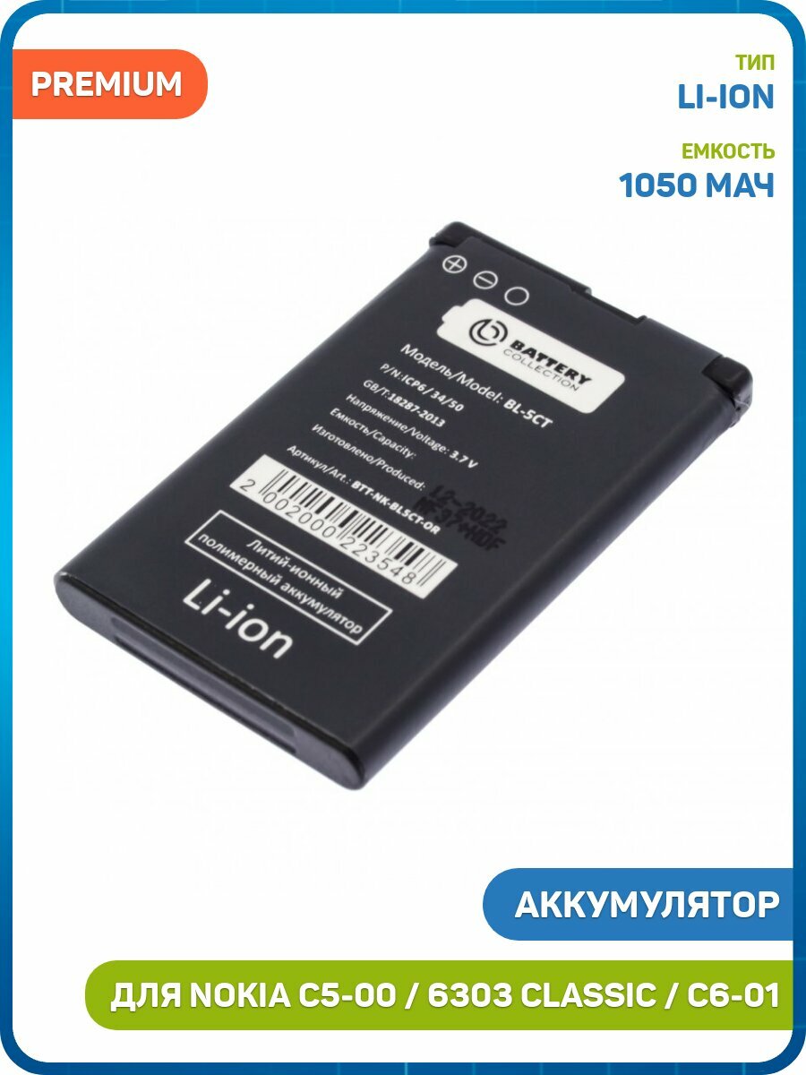 Аккумулятор Battery Collection для Nokia 3720 Classic / 5220 XpressMusic / 6303 Classic и др. (BL-5CT) 1050 мАч, AAA