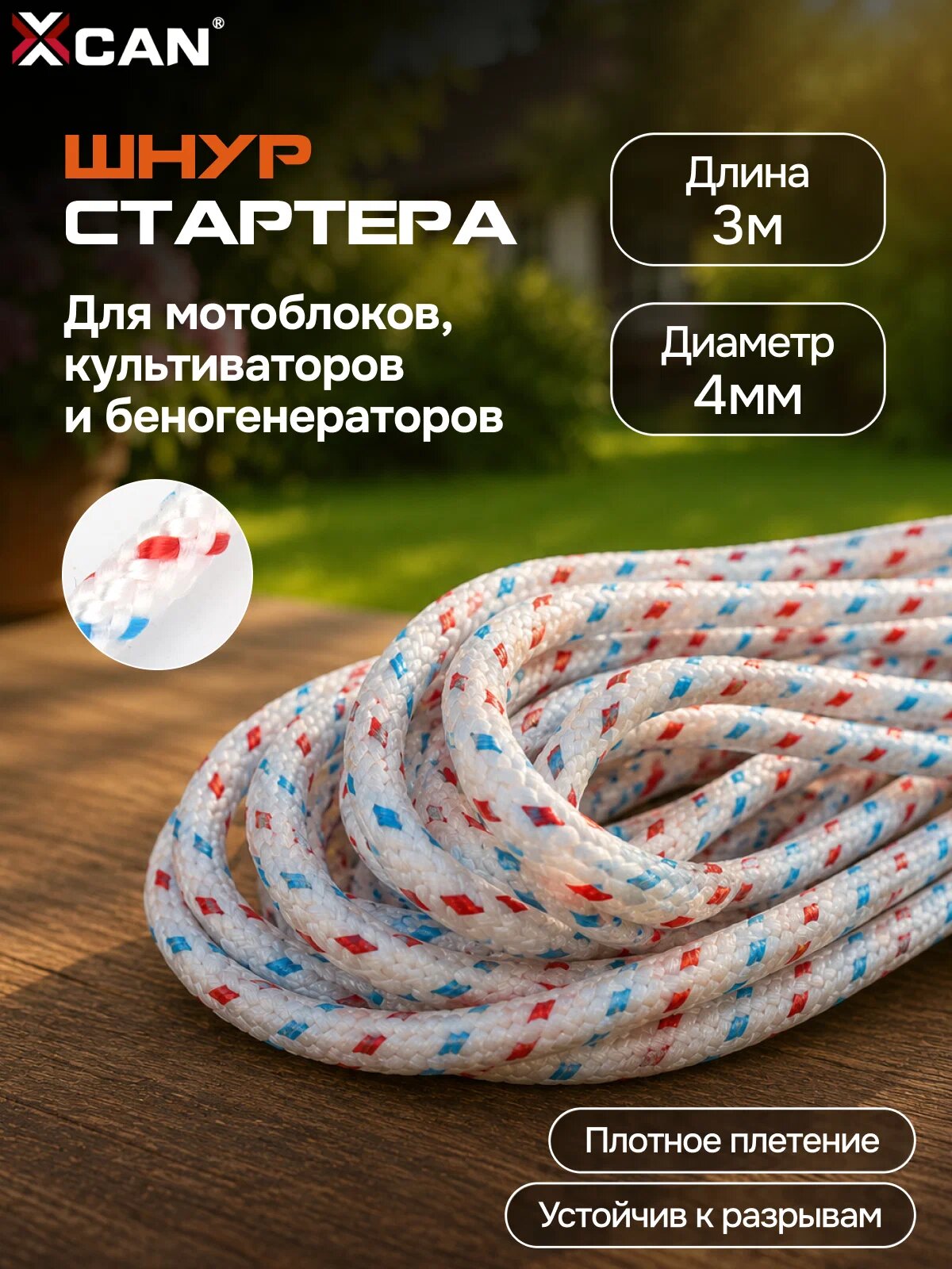 Шнур стартера XCAN 4 мм 3 метра для бензопилы, мотокосы, трос стартера