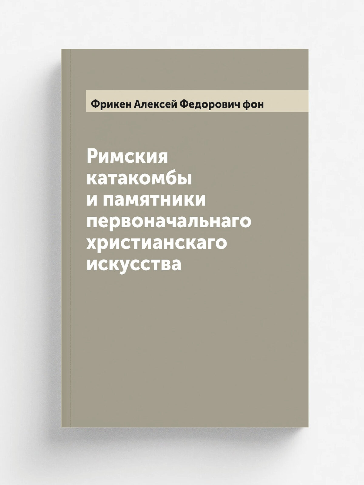Римския катакомбы и памятники первоначальнаго христианскаго искусства