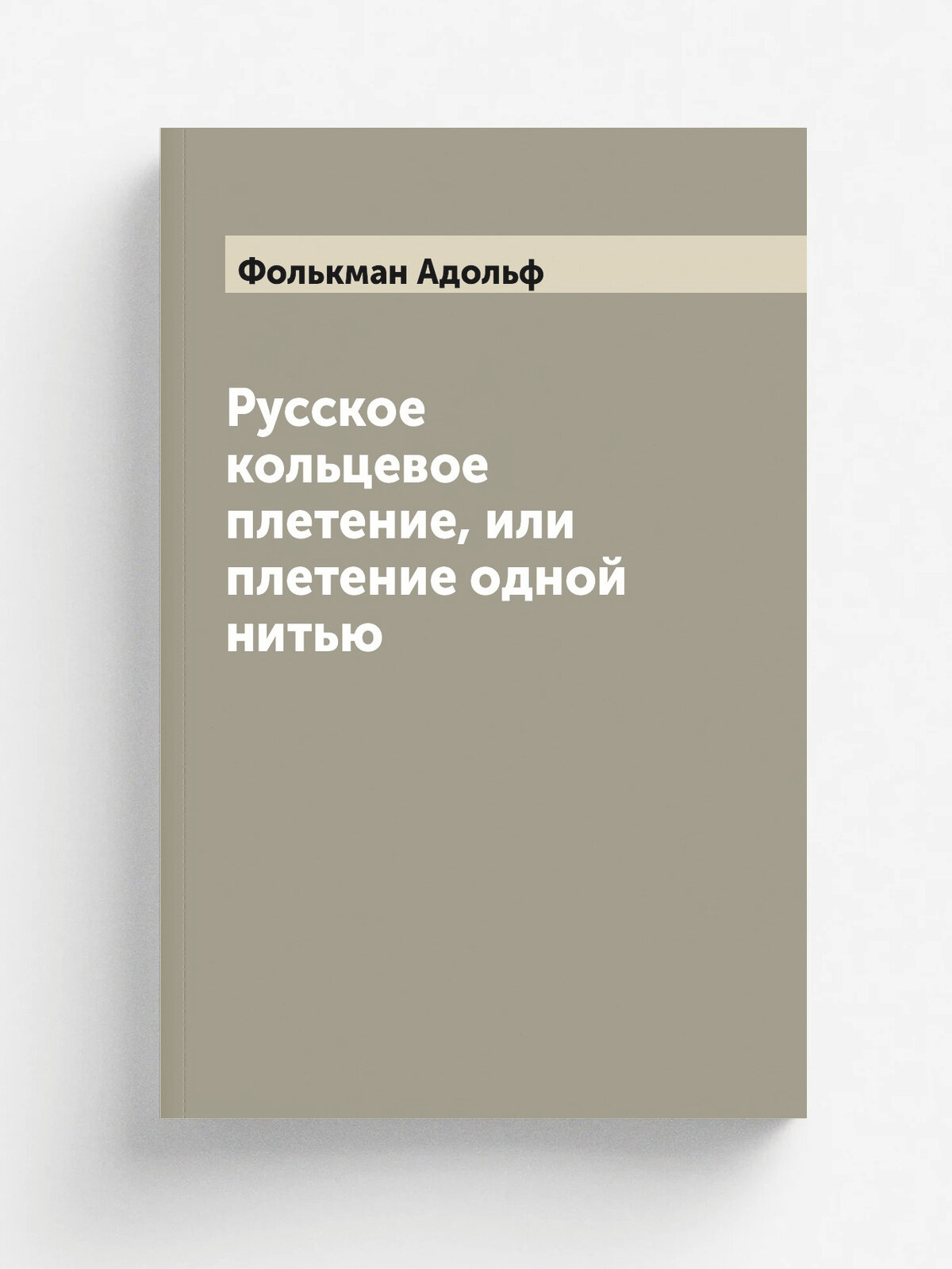 Русское кольцевое плетение, или плетение одной нитью