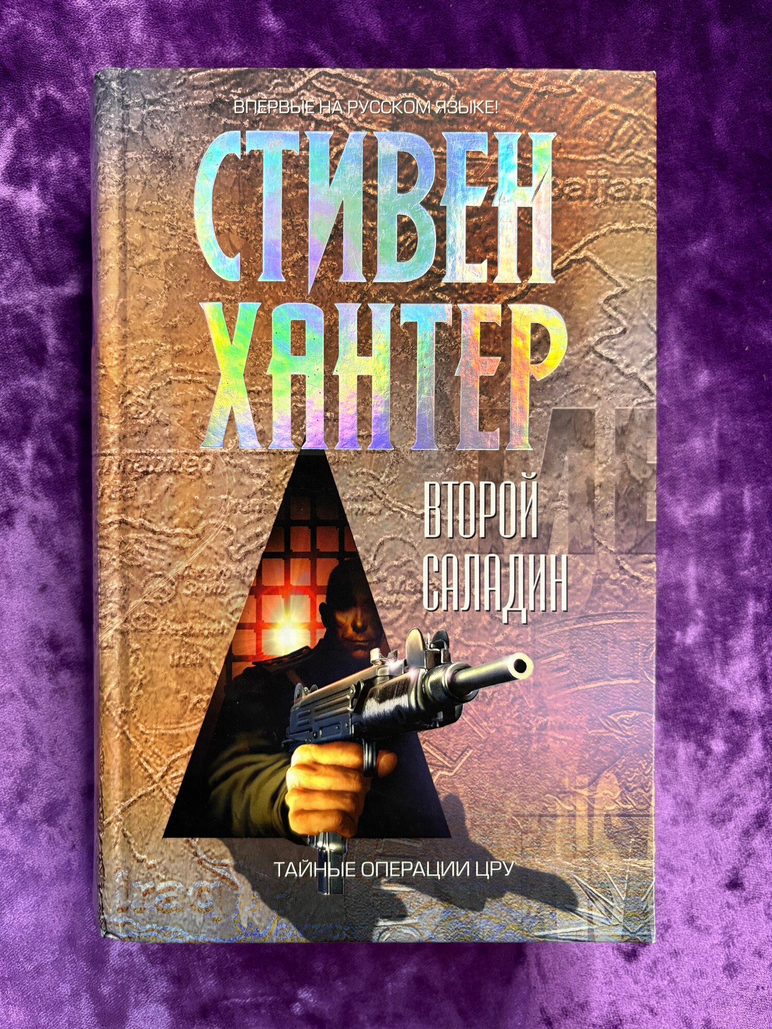 Второй Саладин
