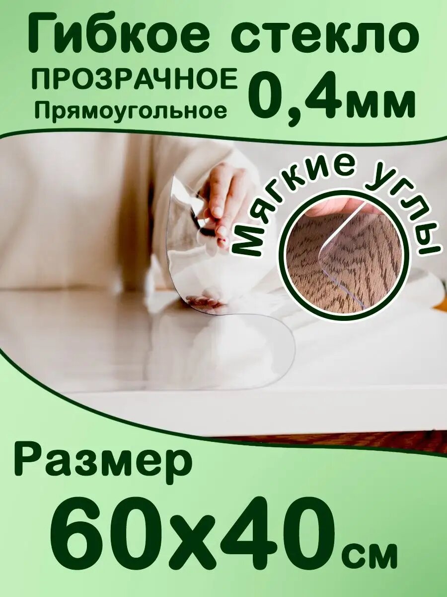 Гибкое жидкое стекло 60 40 см
