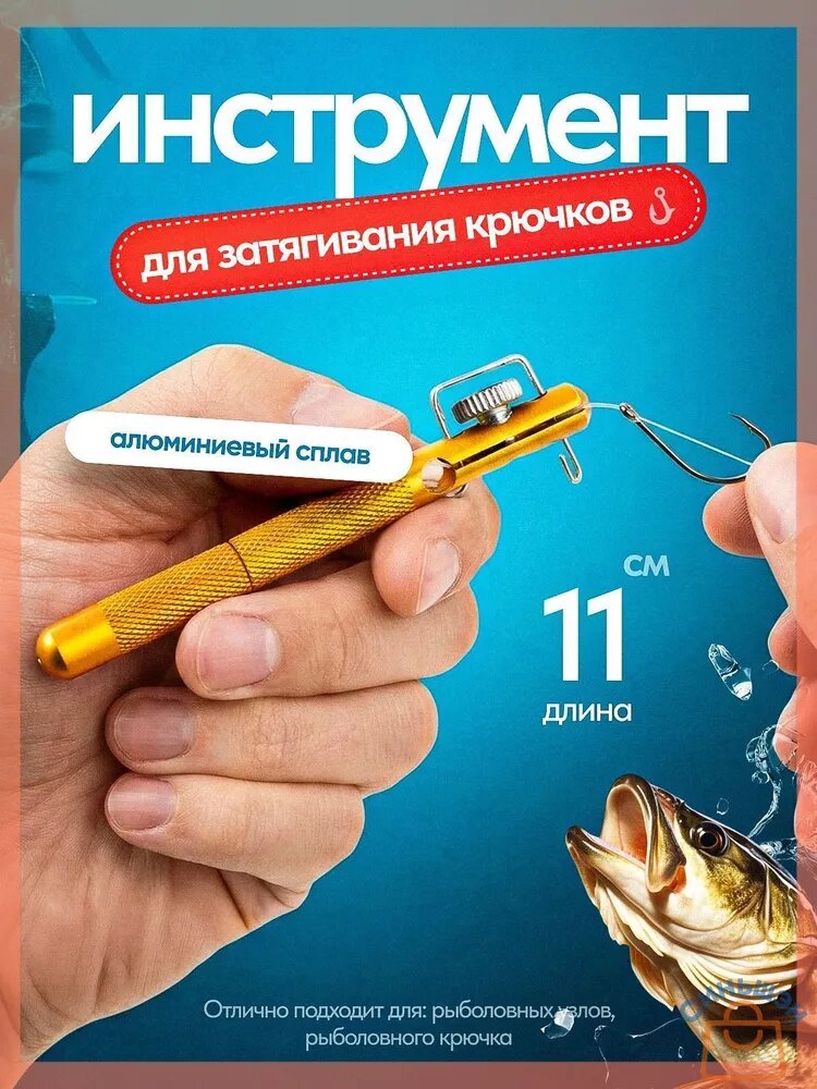 Рыболовный крючковяз, петлевяз, узловяз (золотой). Устройство для вязания лески к крючку.