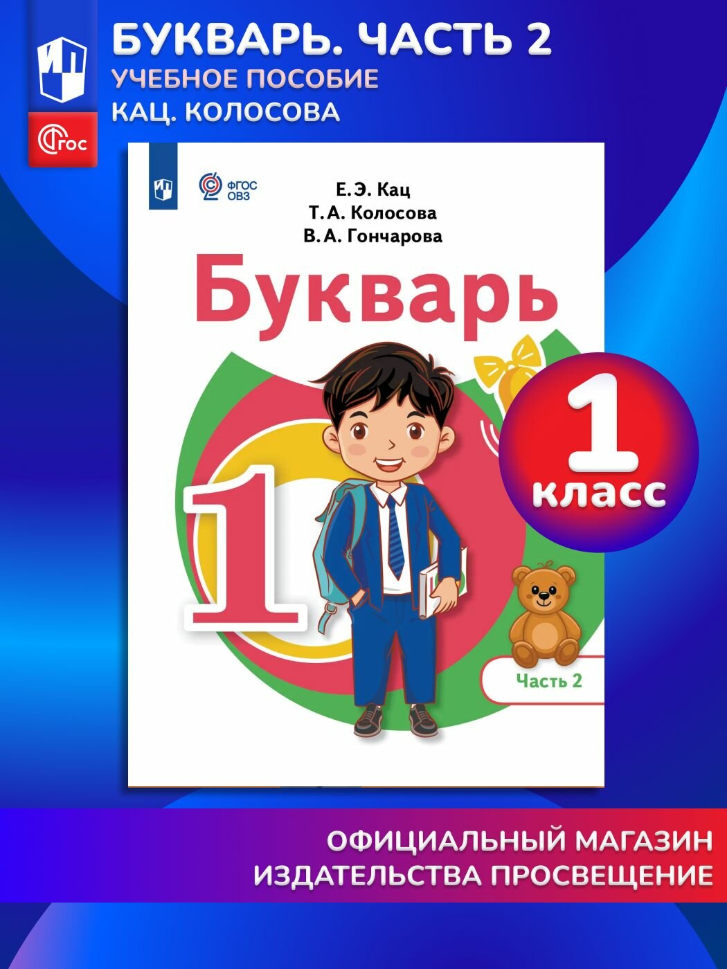 Букварь. 1 класс. Учебное пособие. В 2 частях. Часть 2 (для обучающихся с тяжёлыми нарушениями речи)