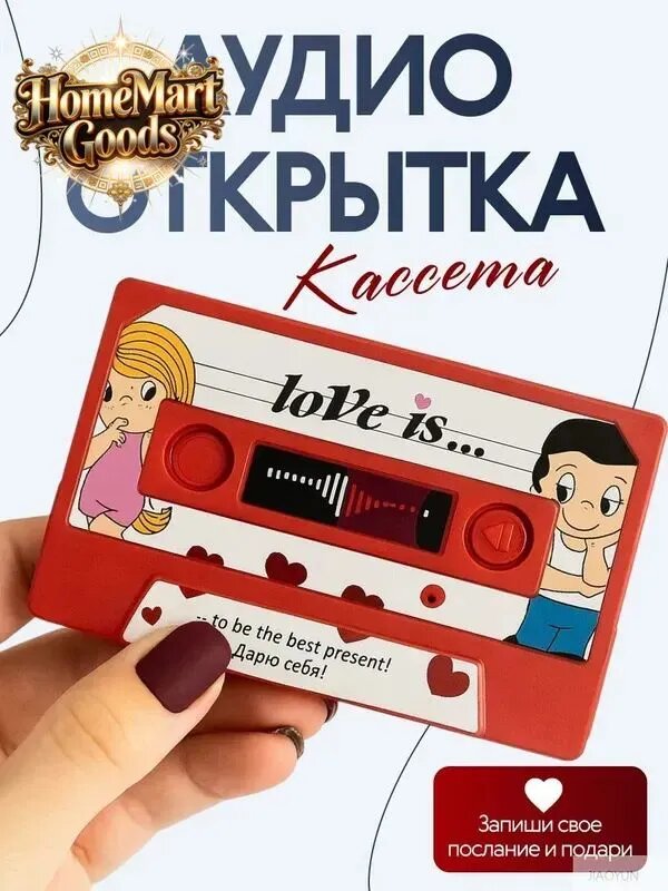 Аудио открытка кассета love is(белый, красный, черный)