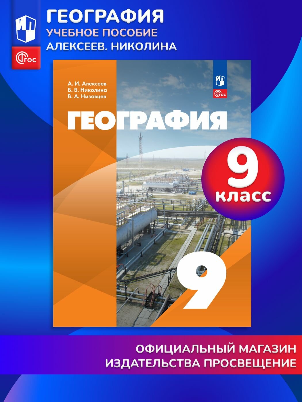 География. 9 класс. Учебное пособие