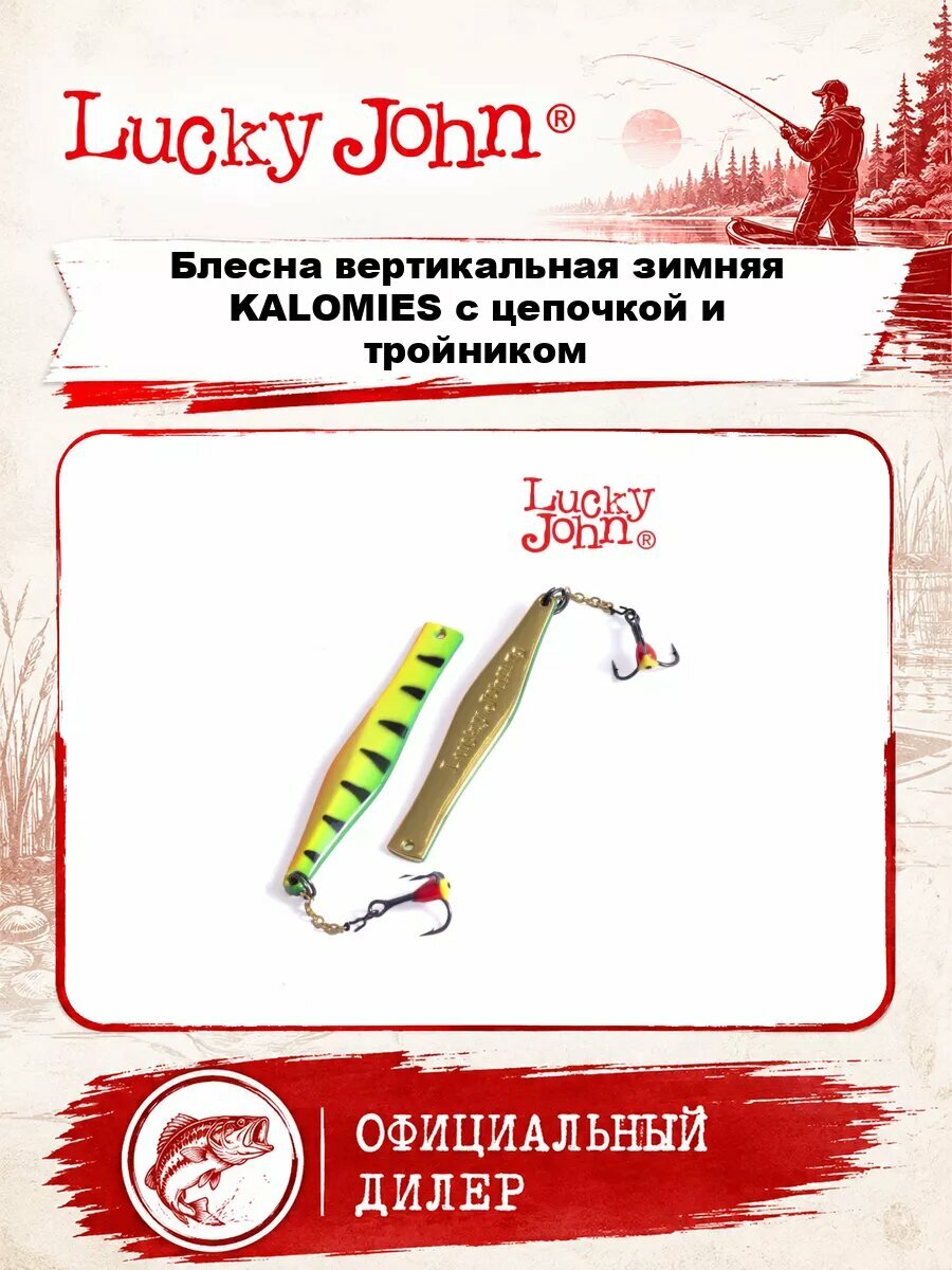 Блесна вертикальная зимняя Lucky John KALOMIES с цепочкой и тройником 60мм TIGER блистер