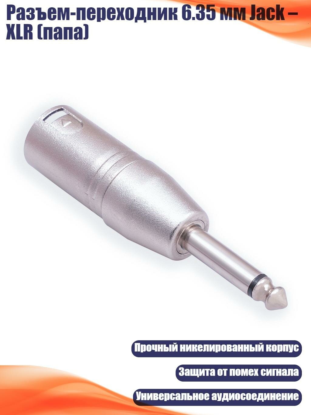Разъем-переходник 6.35 мм Jack – XLR (папа)