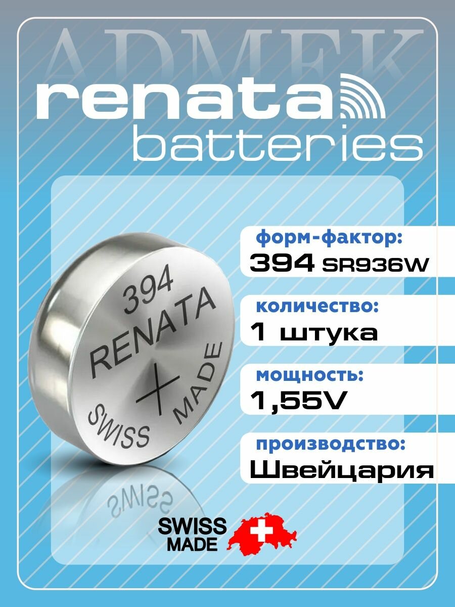 Батарейка для часов Renata 394 (SR936SW)