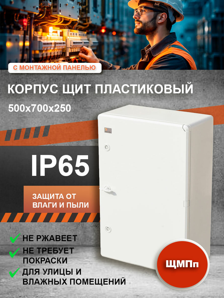 Щиток электрический распределительный навесной ЩМП-П, пластик, серый, 500х700х250 мм, IP65