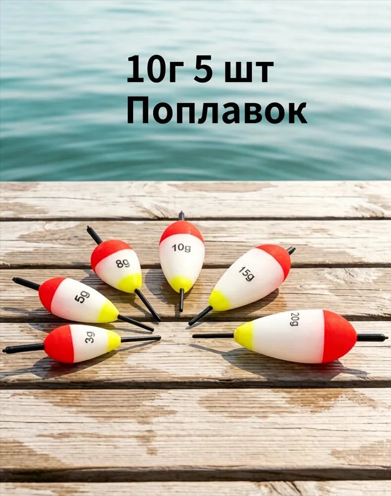 Поплавок, 10 г