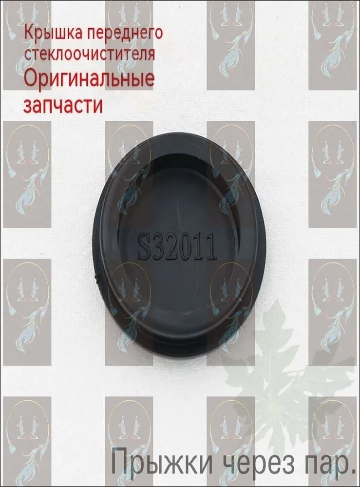 Заглушка щетки стеклоочистителя для Changan CS35, CS55, CS75, Uni, Eado, Lamore, Alsvin - комплект заглушек для дворников, аксессуары для авто