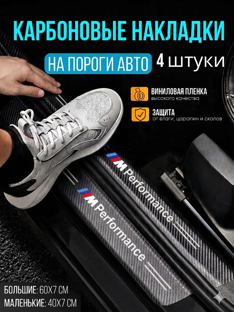 Накладка на автомобиль на пороги, 4 шт.