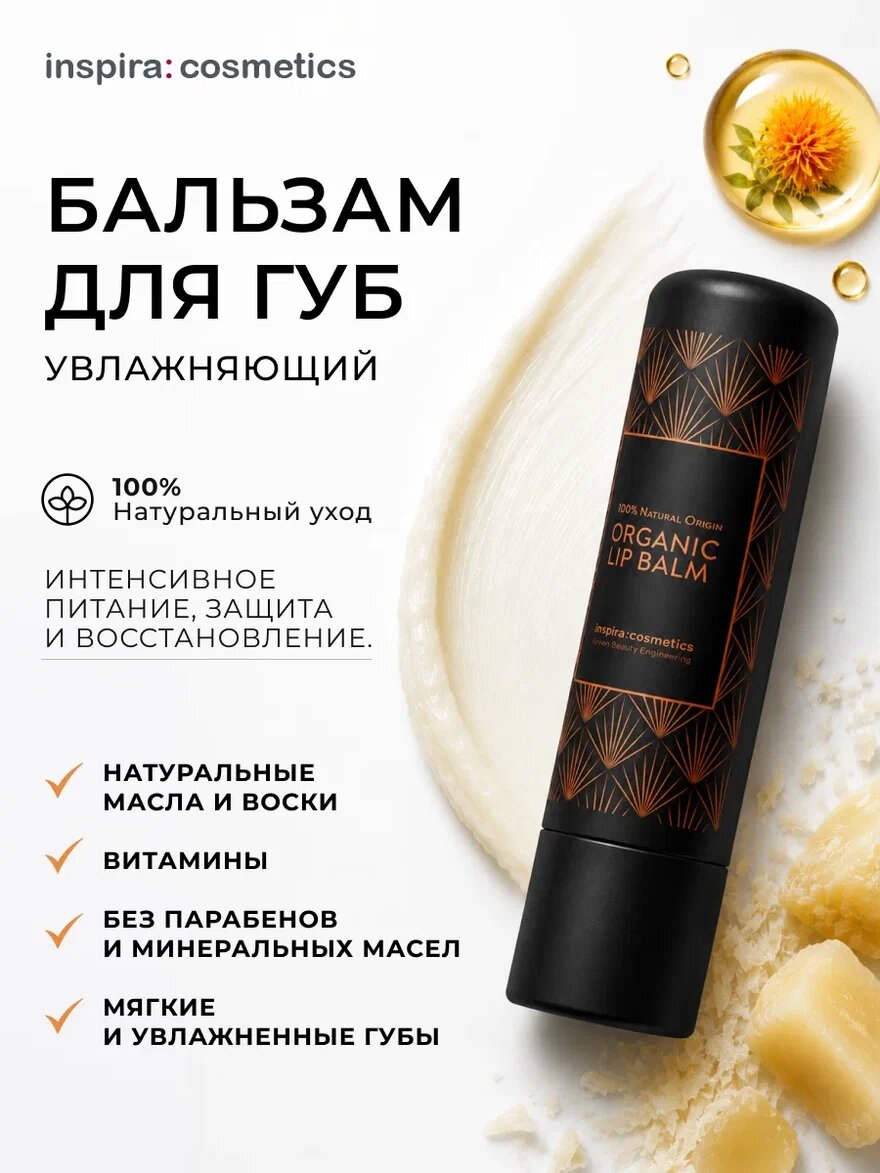 Бальзам для губ Inspira Cosmetics Organic Lip Balm увлажняющий, 20 г