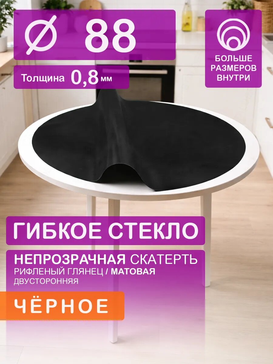 Чёрное гибкое стекло на круглый стол CrystakDesk диаметр 88 см Непрозрачная скатерть ПВХ 0.8мм