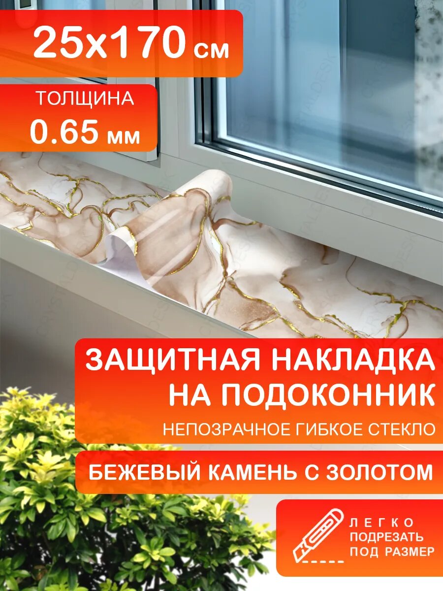 Коврик накладка на подоконник CrystalDesk 25х170 Защитное цветное гибкое стекло ПВХ 0,65 мм