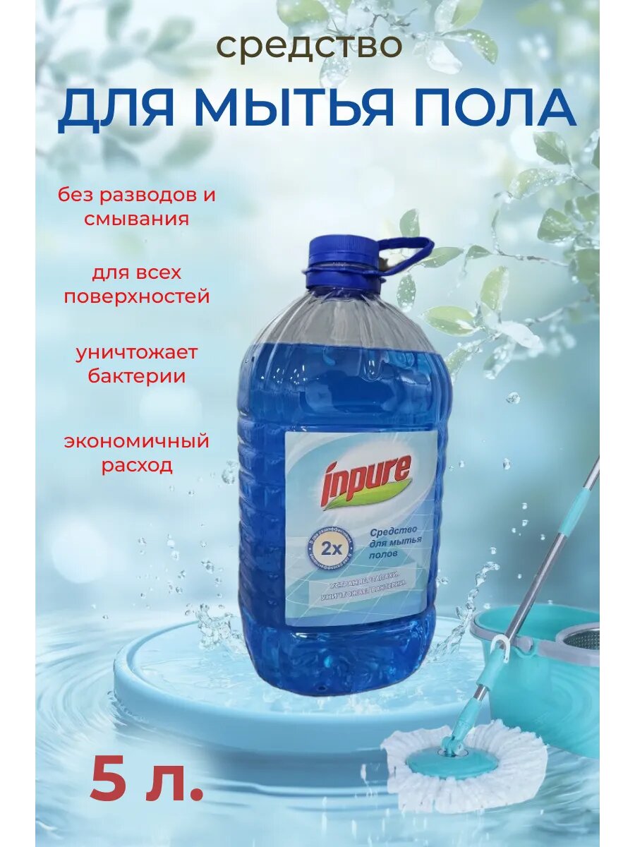 Средство для мытья полов Inpure, антибактериальное, биоразлагаемое, 5 л