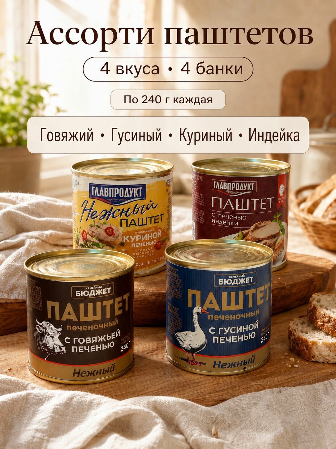 Ассорти паштетов 4 вида 4 шт по 240 г, говяжий, гусиный, куриный и индейка