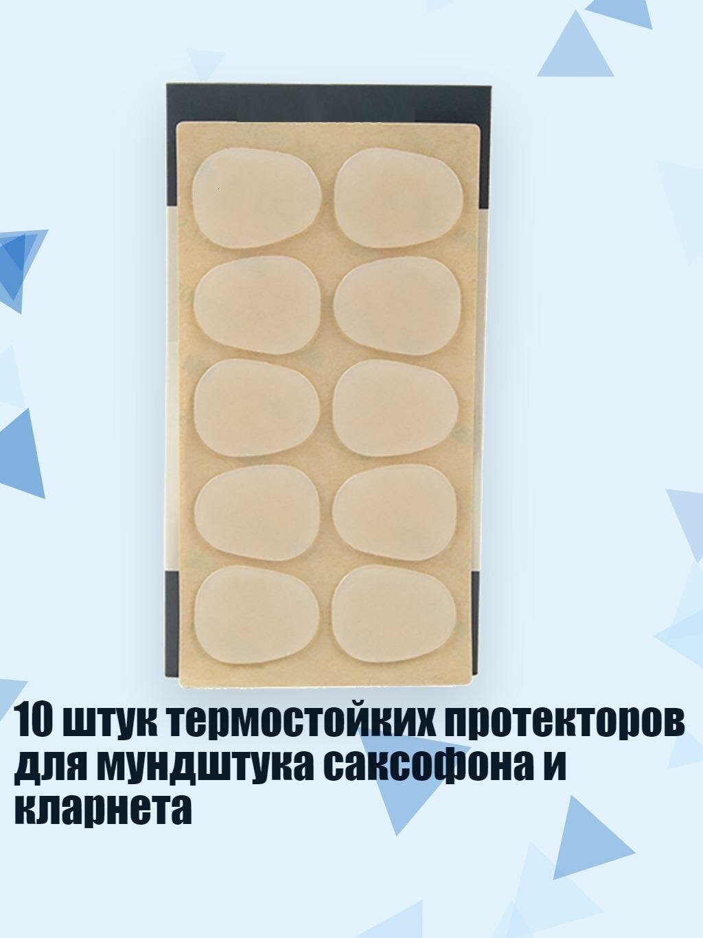 10 штук термостойких протекторов для мундштука саксофона и кларнета, 0.5A - Саксофон прозрачный