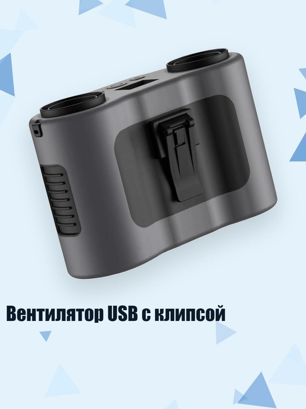 Вентилятор USB с клипсой, Серый