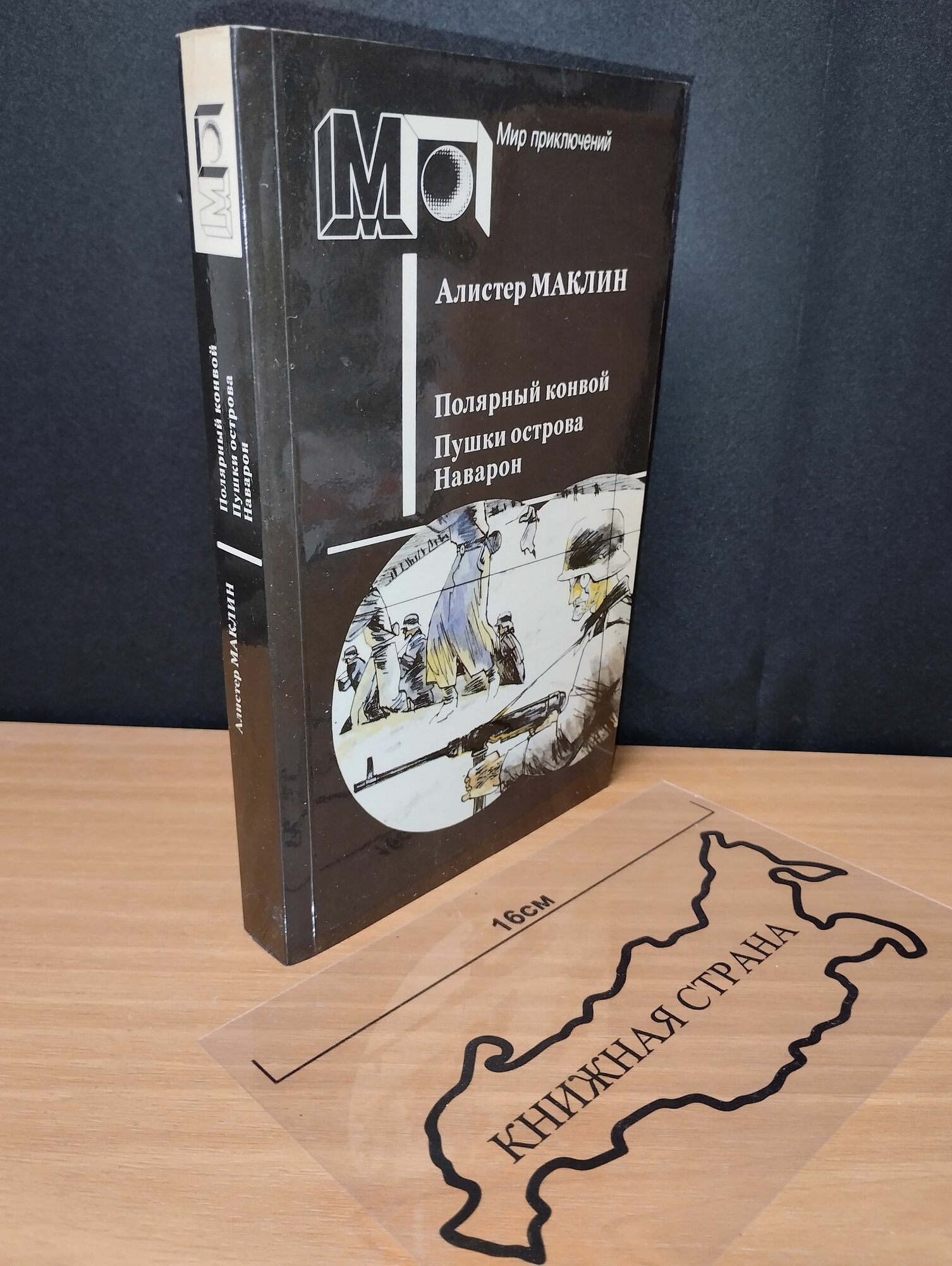 Полярный конвой. Пушки острова Наварон. Маклин Алистер. 1991