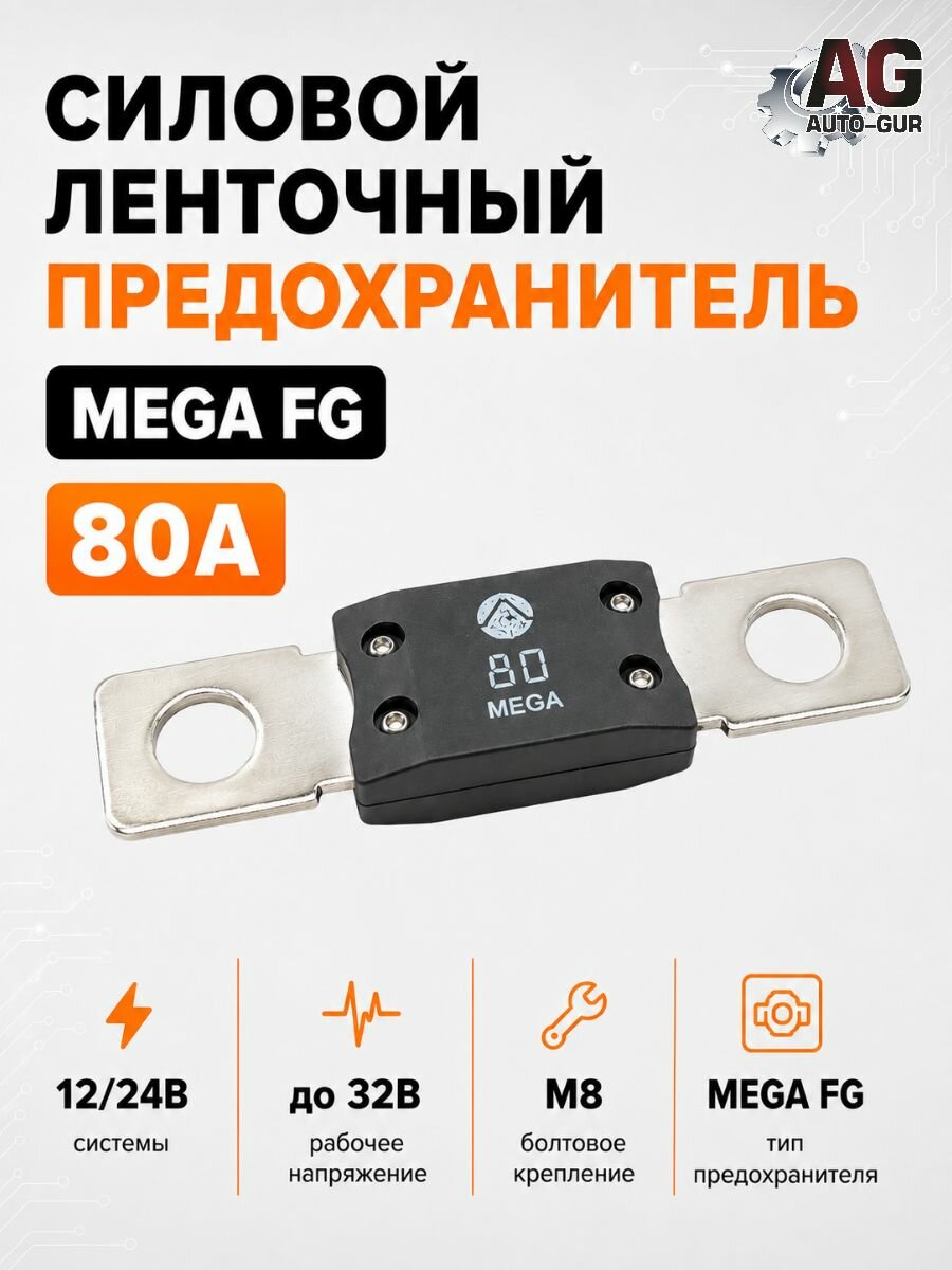 AGFG80A Предохранитель силовой ленточный MEGA FG 80А М8 12/24В