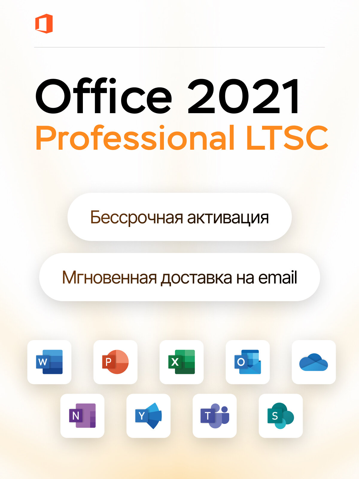 Microsoft Office 2021 Professional Plus LTSC Электронный ключ активации Бессрочная лицензия без привязки к учетной