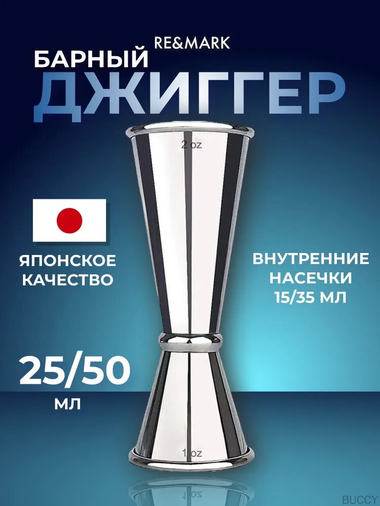 Джиггер 25 мл, 50 мл мл