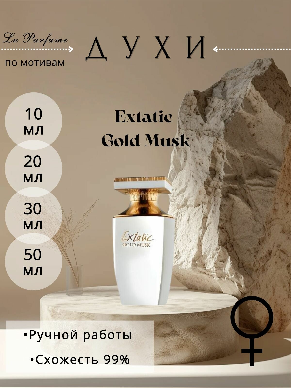 Духи ручной работы по мотивам 'Extatic Gold Musk', для женщин