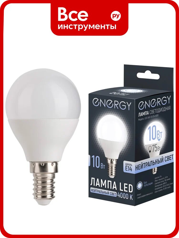 Светодиодная лампа Energy LED G45, 10Вт, E14, 4000K, 750 лм, естественный белый, срок службы 10000 ч, класс A, для общег