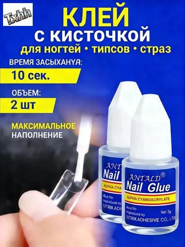Клей для накладных ногтей, страз и украшений, для наращивания и ремонта