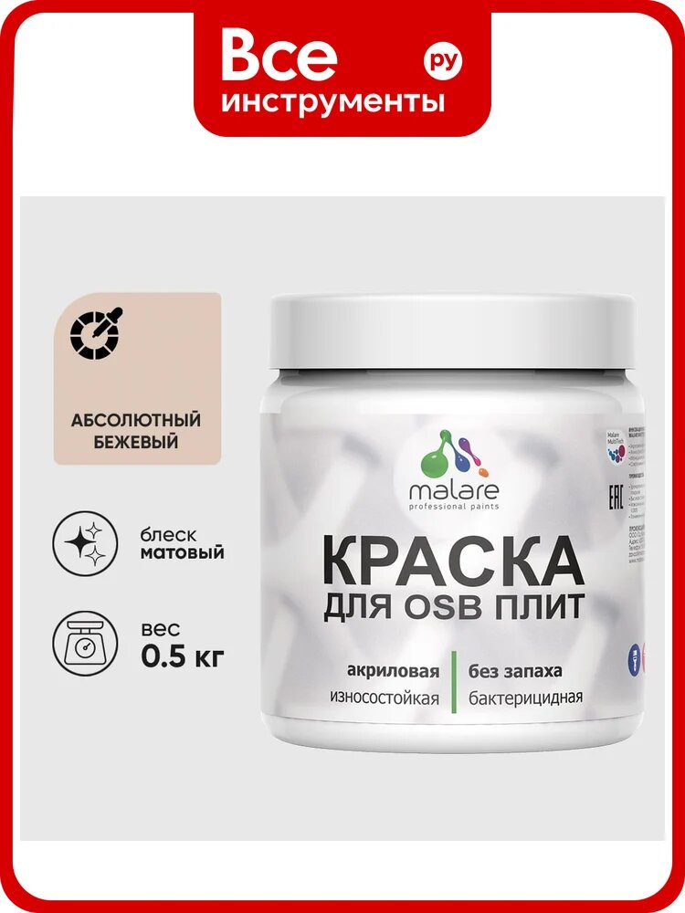 Акриловая краска MALARE для ОСБ плит для дерева для наружных и внутренних работ, без запаха матовая, абсолютный бежевый, 0.5 кг КОСБААББМ0050