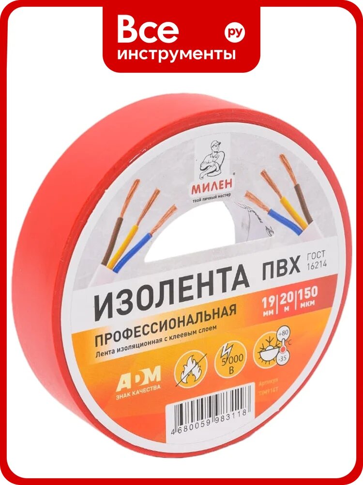 Изолента Милен ПВХ, 19 мм х 20 м, 150 мкм, 5 Кв, красная, 114671