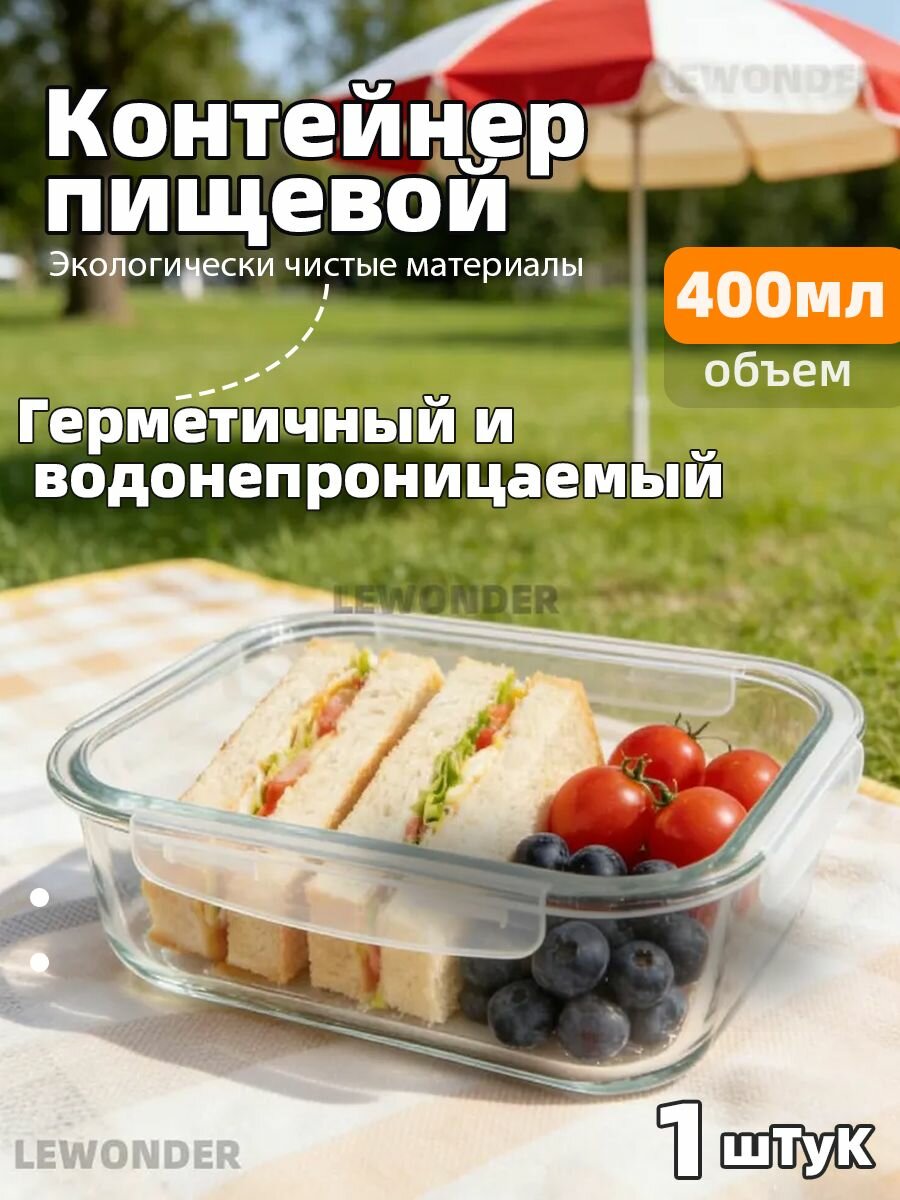 Контейнер для еды с крышкой Готовьте, храните и разогревайте с удобством 400MЛ