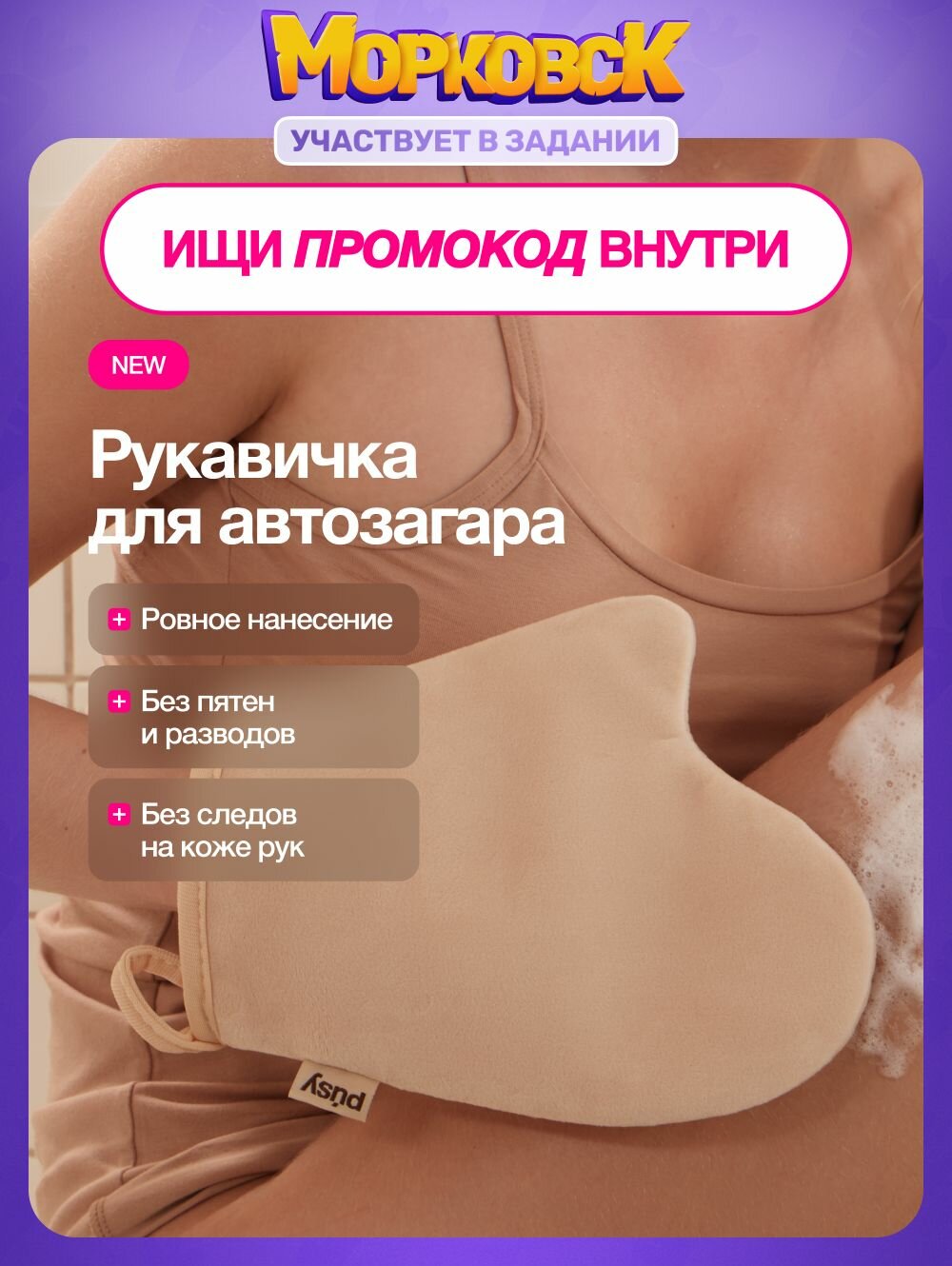 Рукавичка-варежка PUSY для равномерного нанесения мусса-автозагара для тела