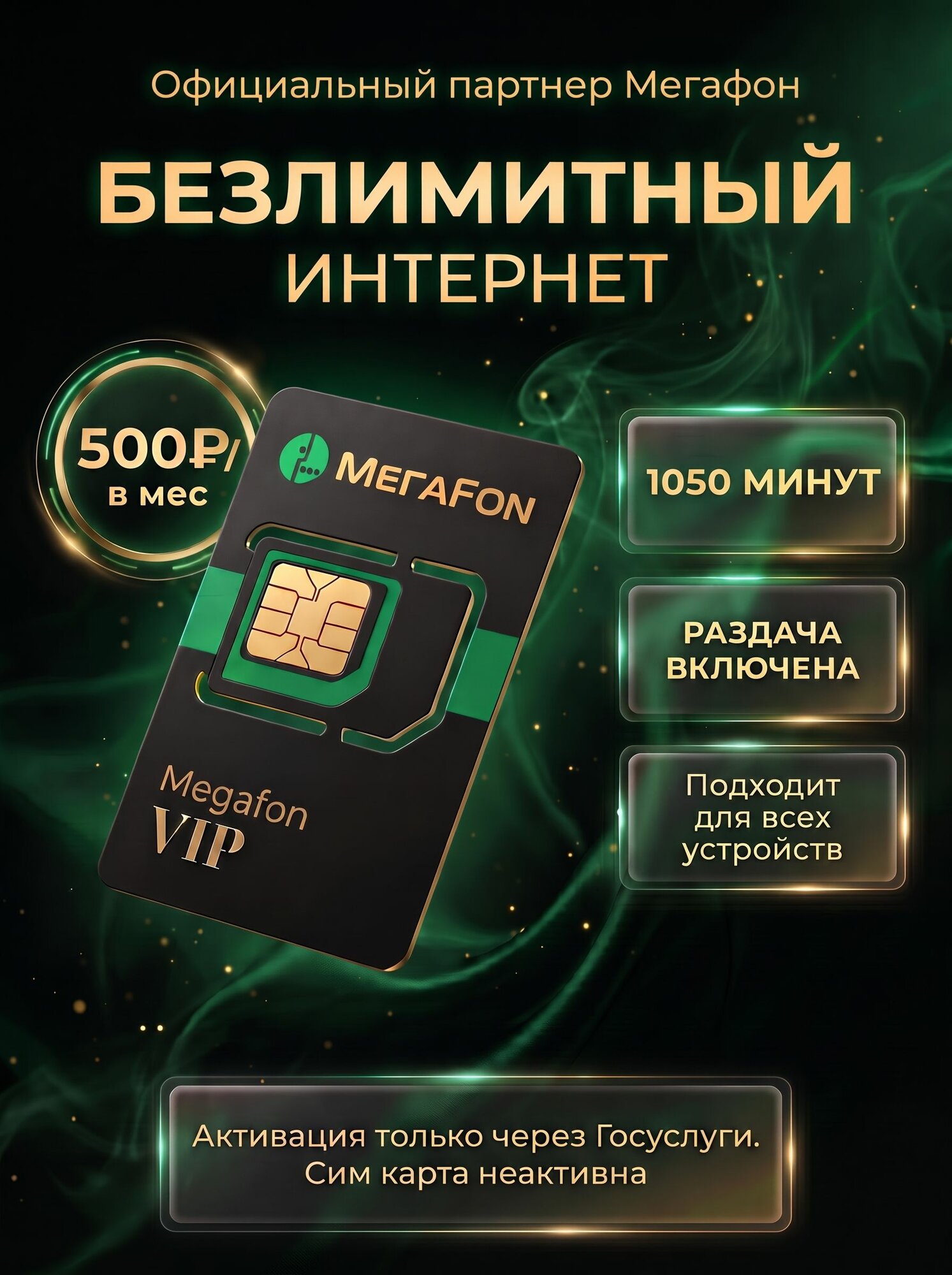 МегаФон Сим-карта 1050 минут безлимитный интернет для смартфона, модема, роутера за 500 руб/мес