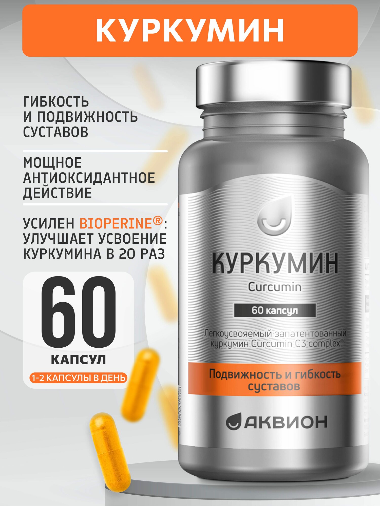 Куркумин (Curcumin) 60 капсул, аквион / Куркумин с пиперином (с перцем) для подвижности и гибкости суставов для подвижности суставов для гибкости суставов с пиперином