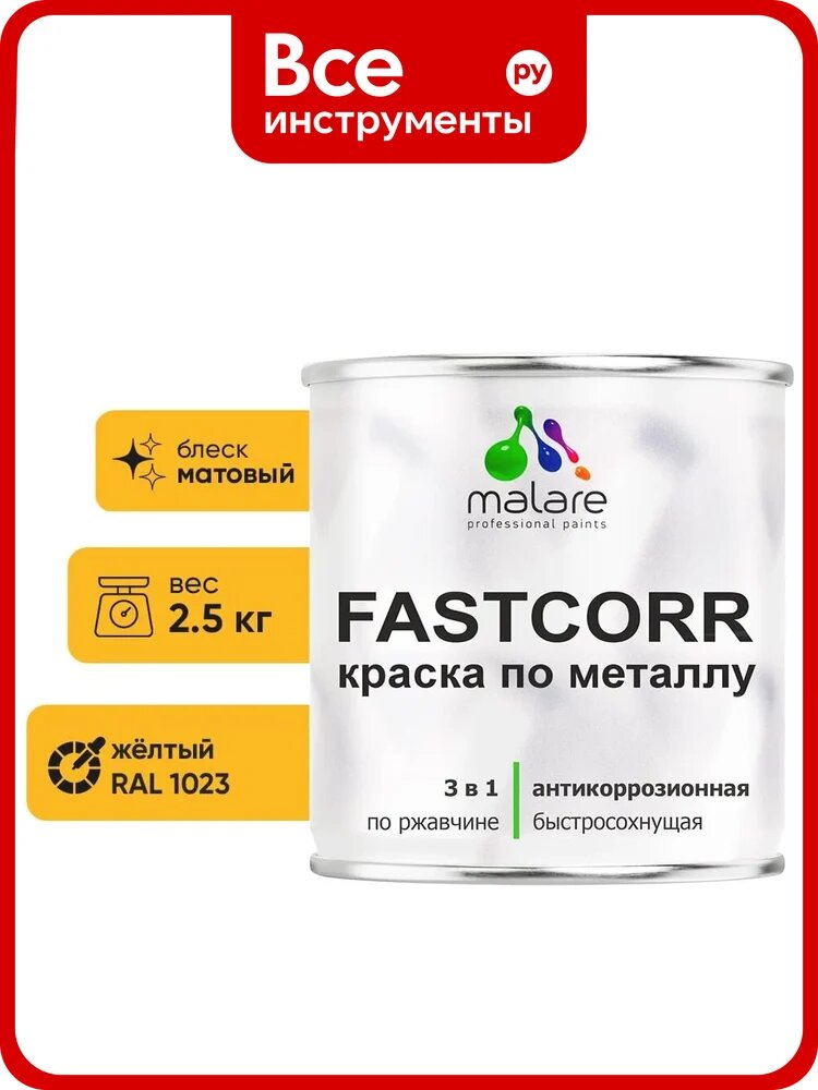 Краска по металлу MALARE FastCorr по ржавчине, антикоррозийная, быстросохнущая, RAL 1023, желтый, матовая,
