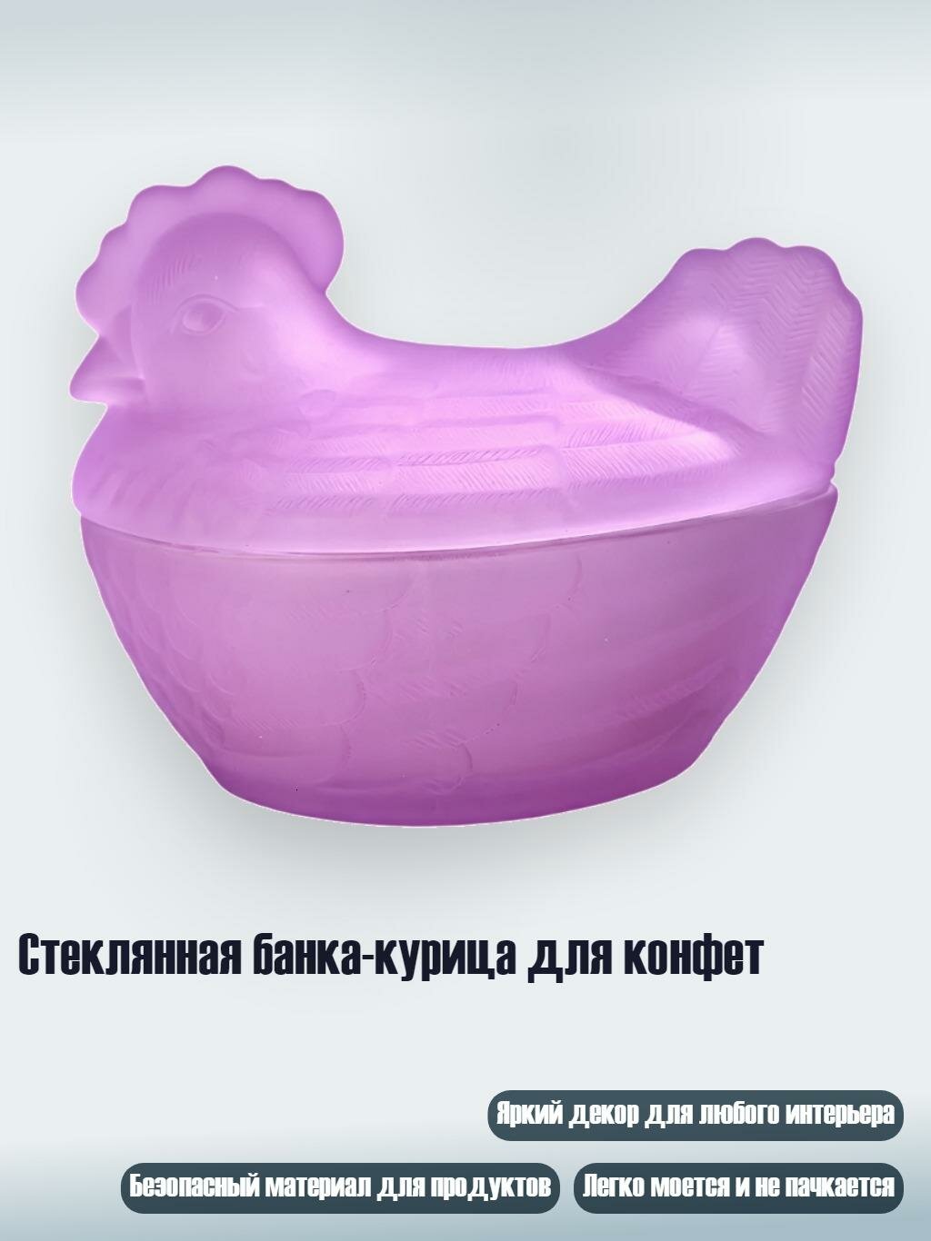 Стеклянная банка-курица для конфет, Матовая чистота