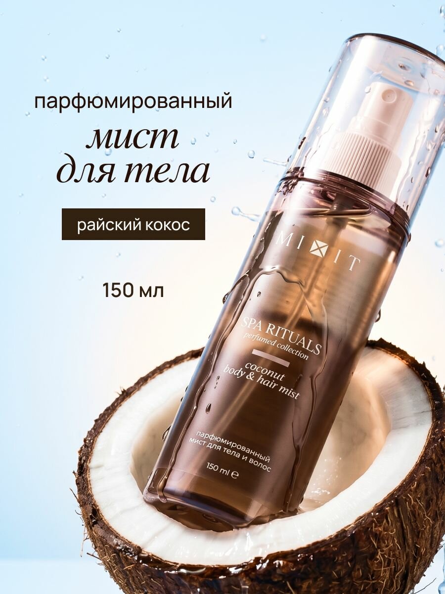 MIXIT Спрей для тела и волос Кокос, мист парфюмированный Spa Rituals, 150 мл кокосовый мист 150 мл для тела
