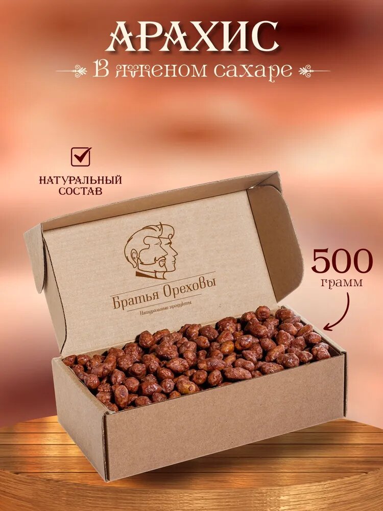 Арахис в жженом сахаре Братья Ореховы, 500 г