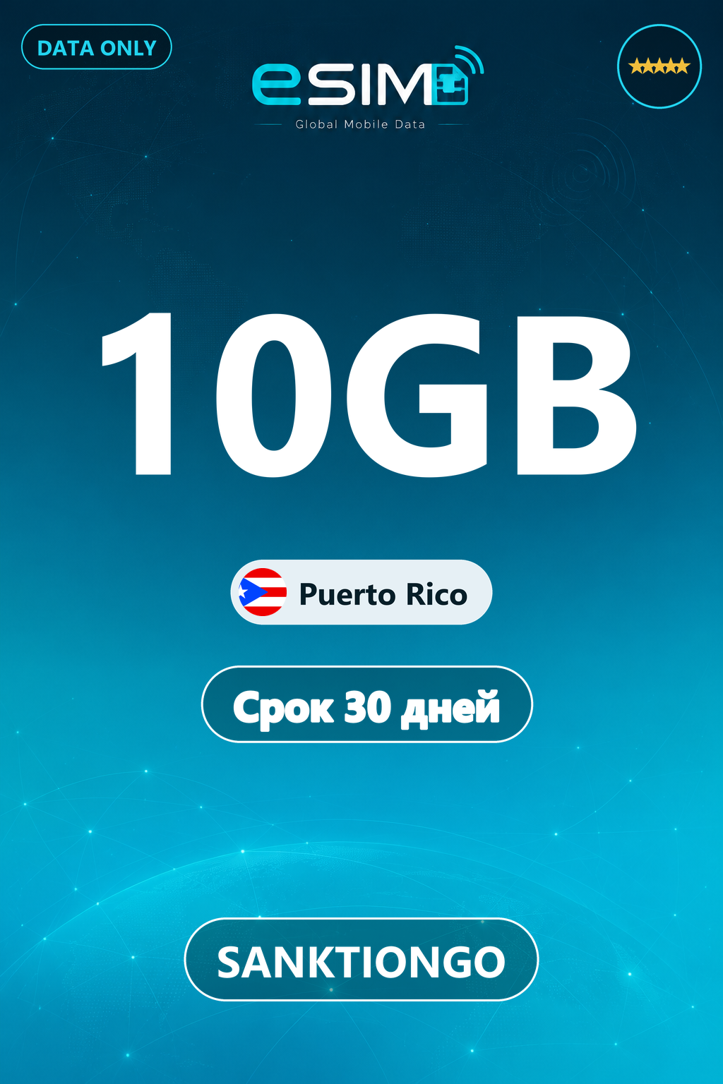 ESIM Пуэрто-Рико — 10 ГБ на 30 дней, туристическая сим-карта для интернета в поездках