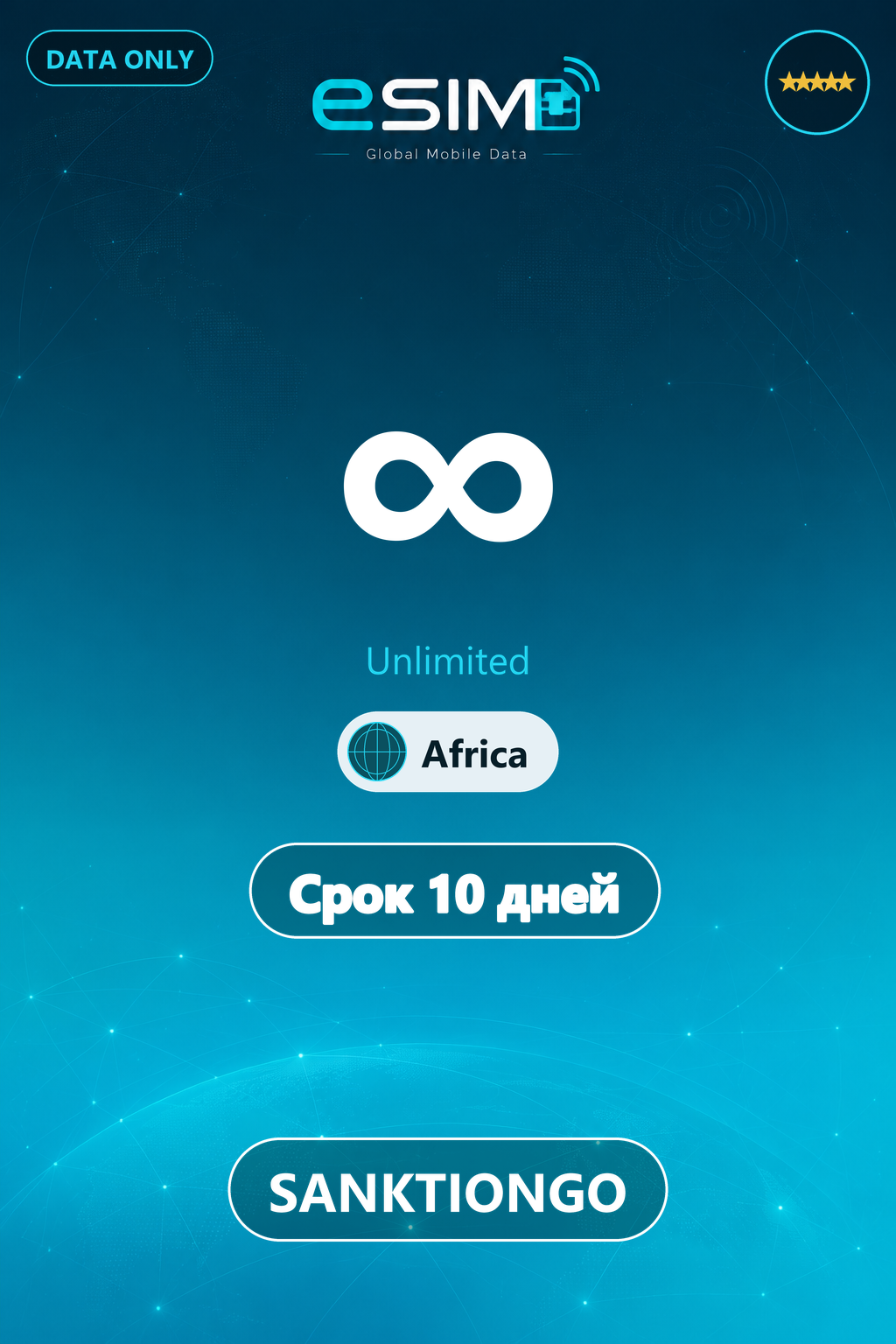 ESIM Африка — безлимит интернета на 10 дней, туристическая сим-карта для интернета в поездках