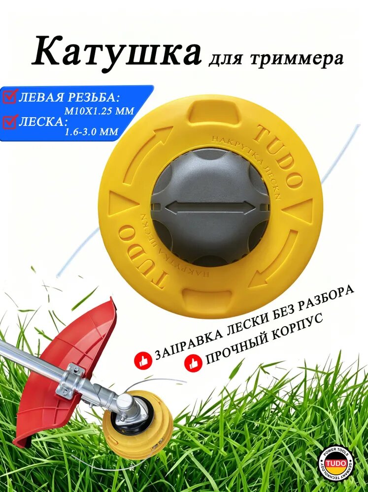 Катушка для триммера садового левая резьба М10 х 1,25, полуавтомат, TUDO