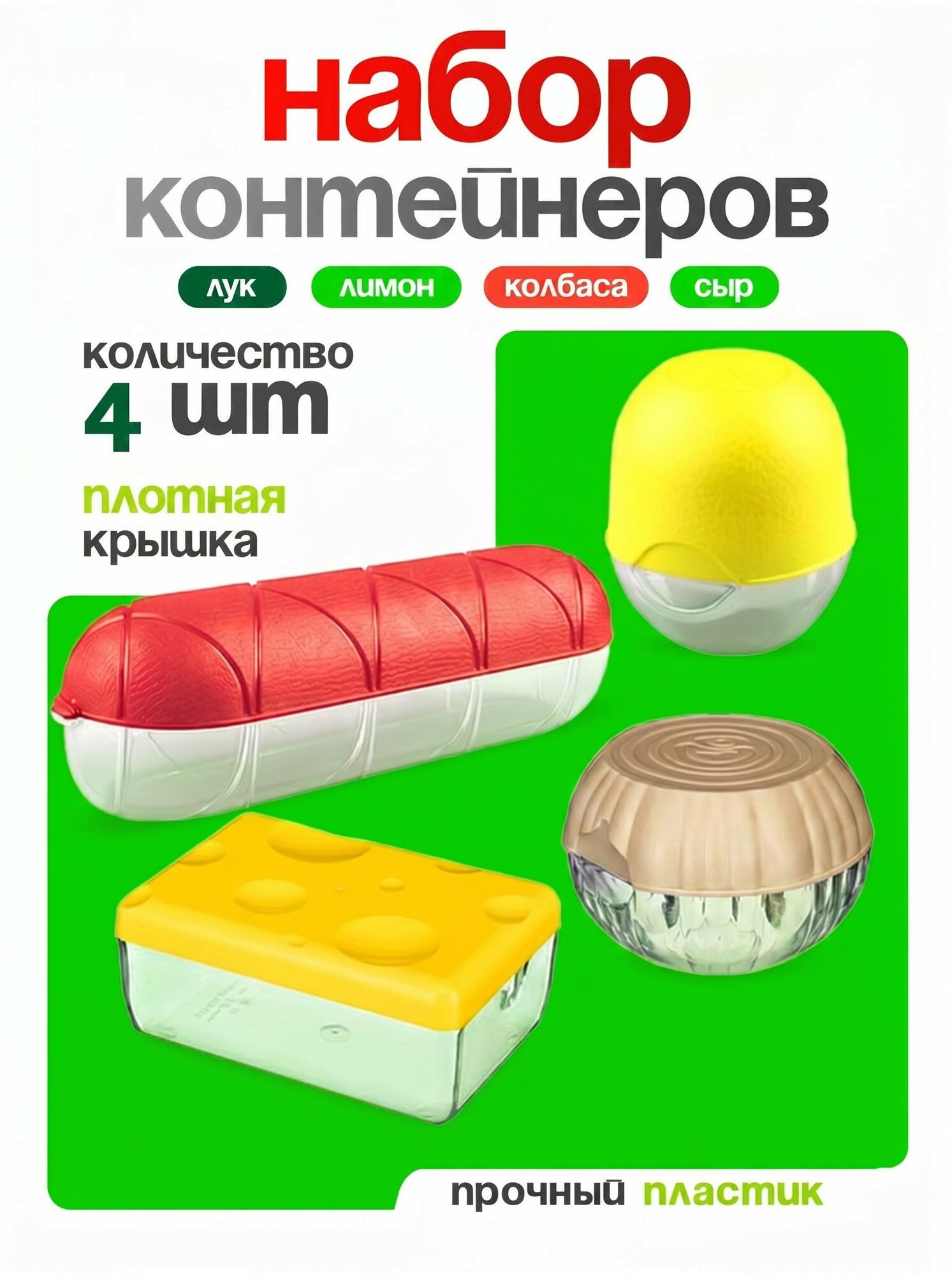 Контейнеры для овощей и лимона, сыра и колбасы