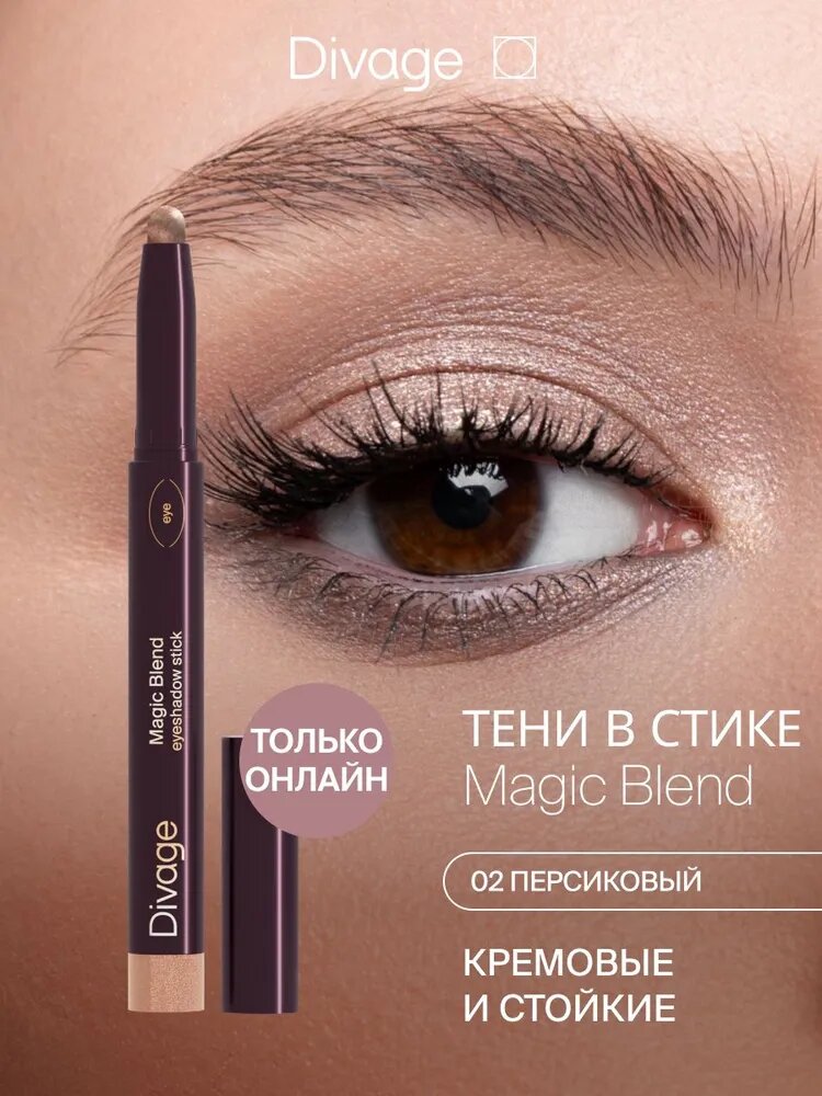 Divage Тени для век кремовые в стике Magic Blend Тон 02 bisque сатиновый персиковый
