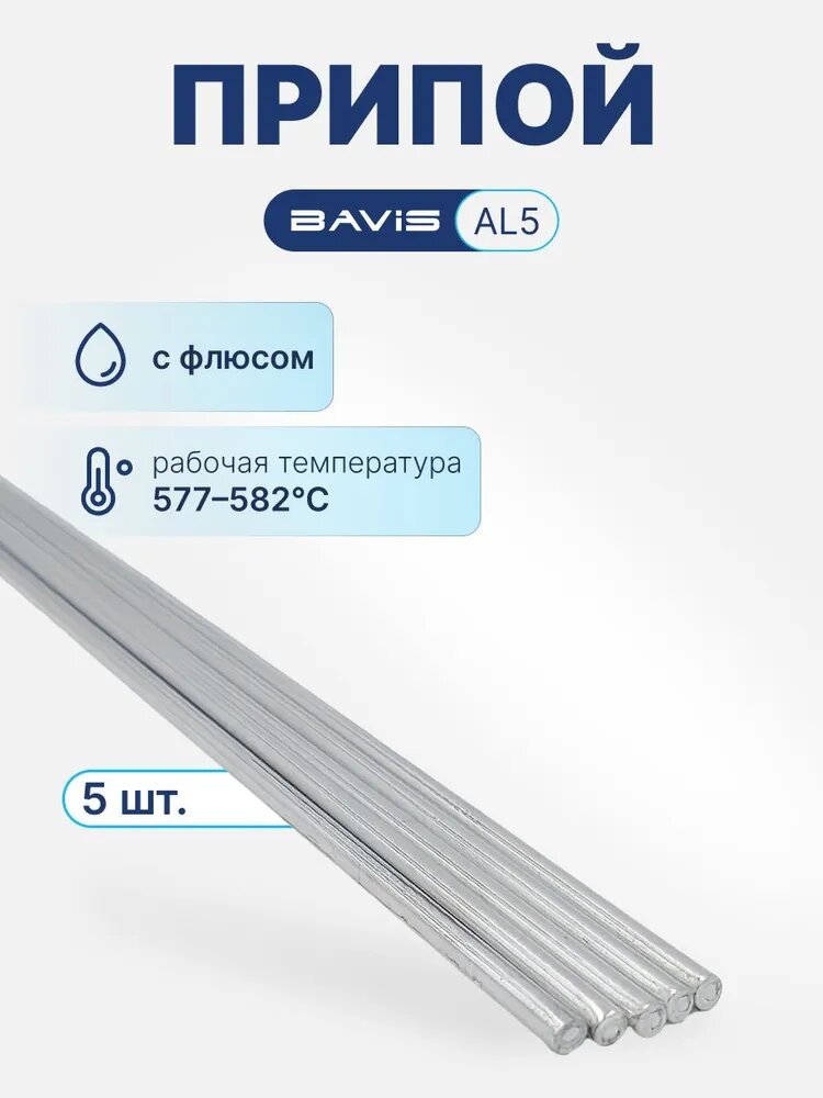 Припой для пайки алюминия BAVIS AL5 (5 прутков с флюсом)