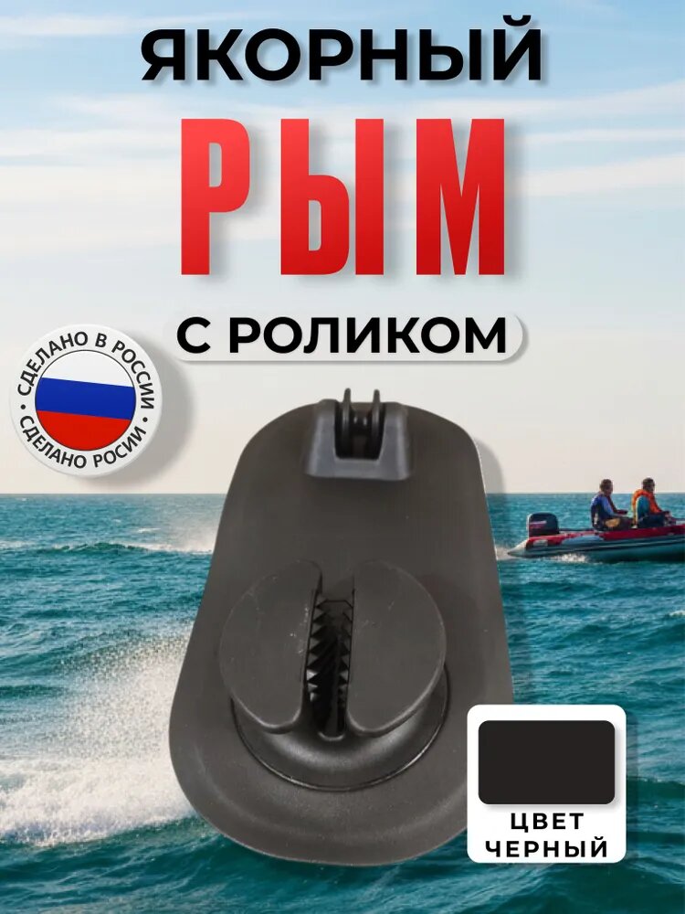 Якорный рым с роликом для надувной лодки ПВХ, для фала, шнура