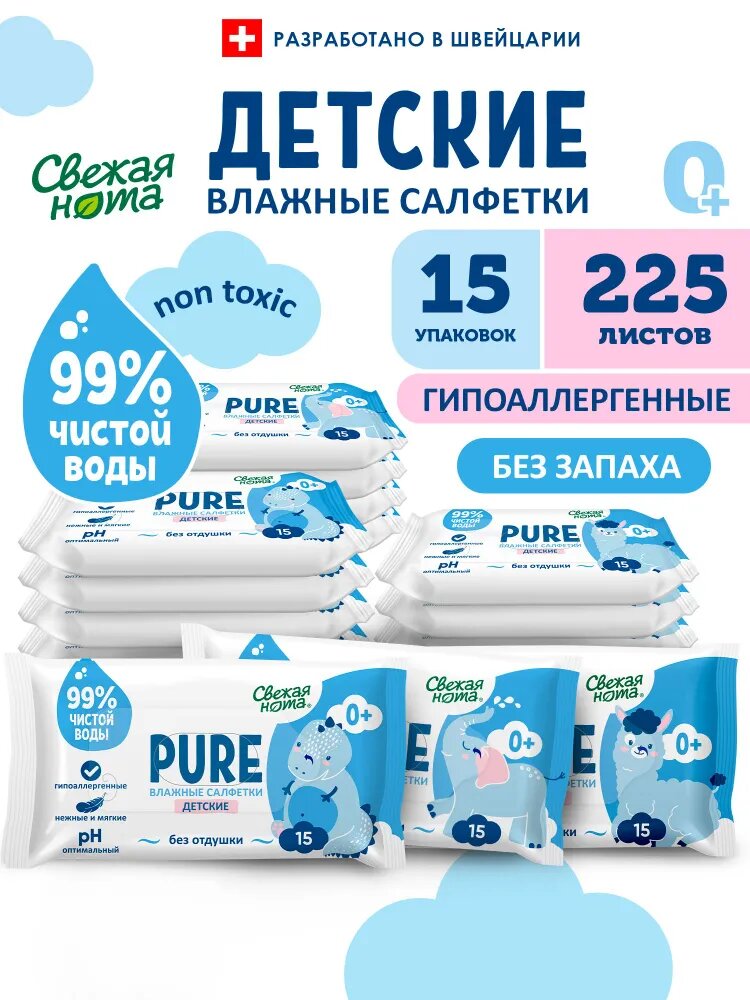 Свежая нота Влажные салфетки детские без запаха PURE (пьюр) 225 шт. (15уп по 15шт)