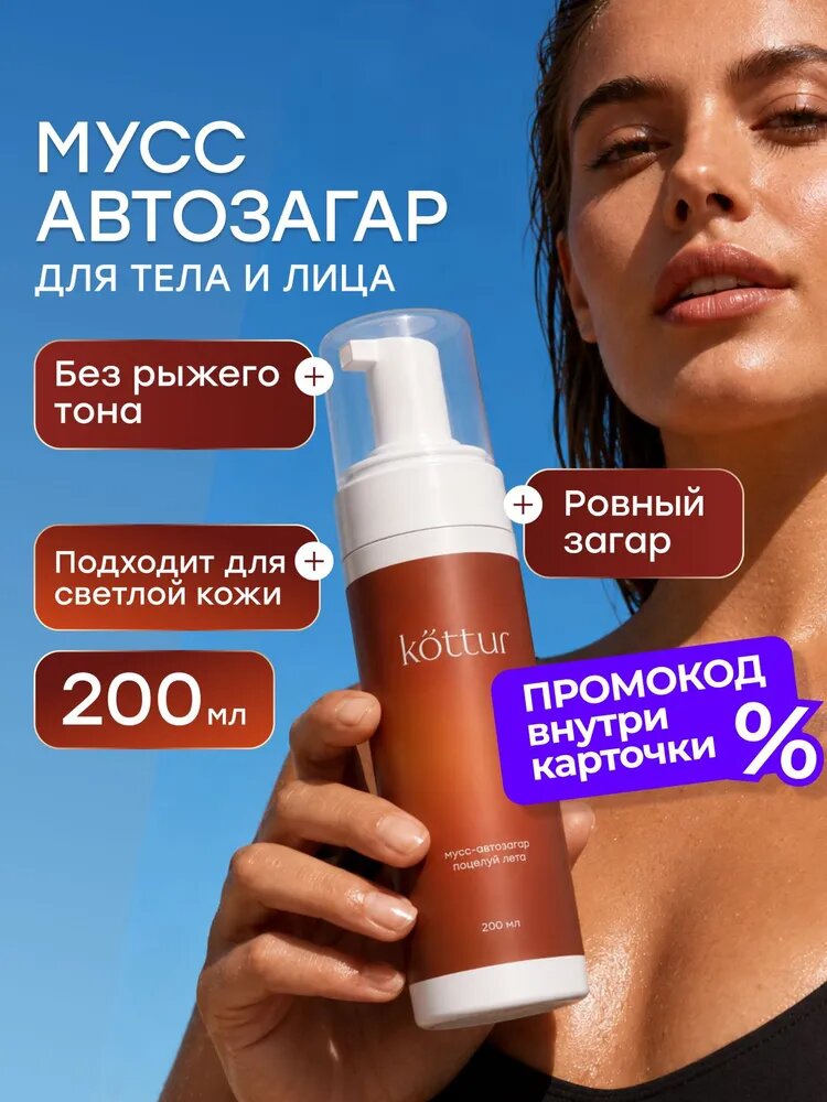 Автозагар для тела и лица, мусс для ровного загар, Kottur, 200 мл